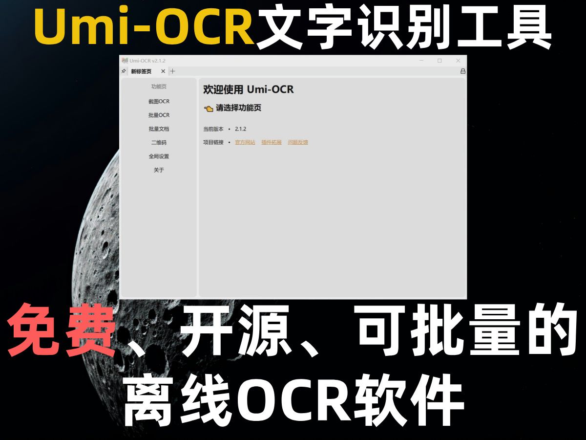 最强免费开源支持批量的文字识别软件Umi-OCR