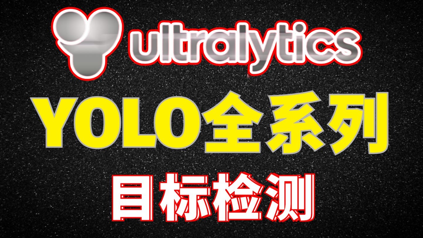 2025最硬核YOLO教程!一口气讲完目标检测yolov1-v11,100集算法原理...