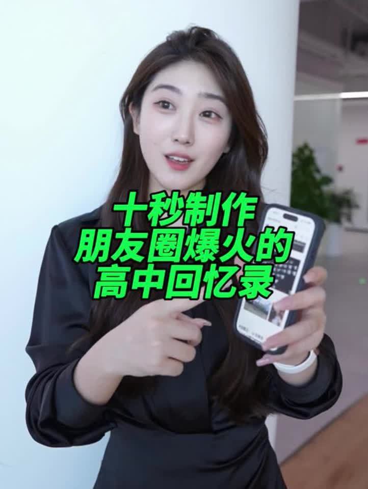 ...你有刷到吗?十秒钟就能制作一个,快去试试吧!#WPS #高中回忆录 #...