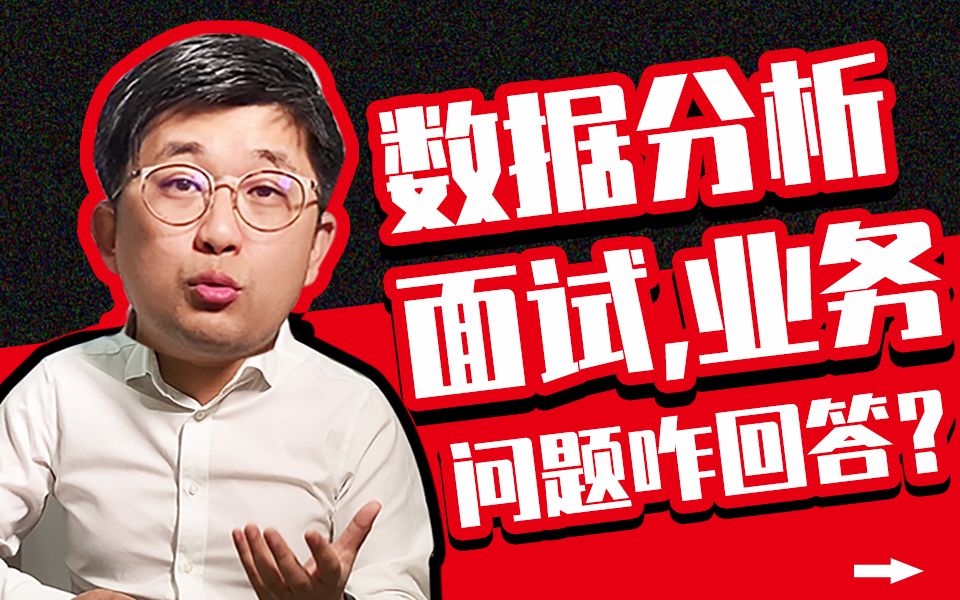 数据分析面试:业务问题怎么回答?项目经历和面试公司不匹配怎么办?