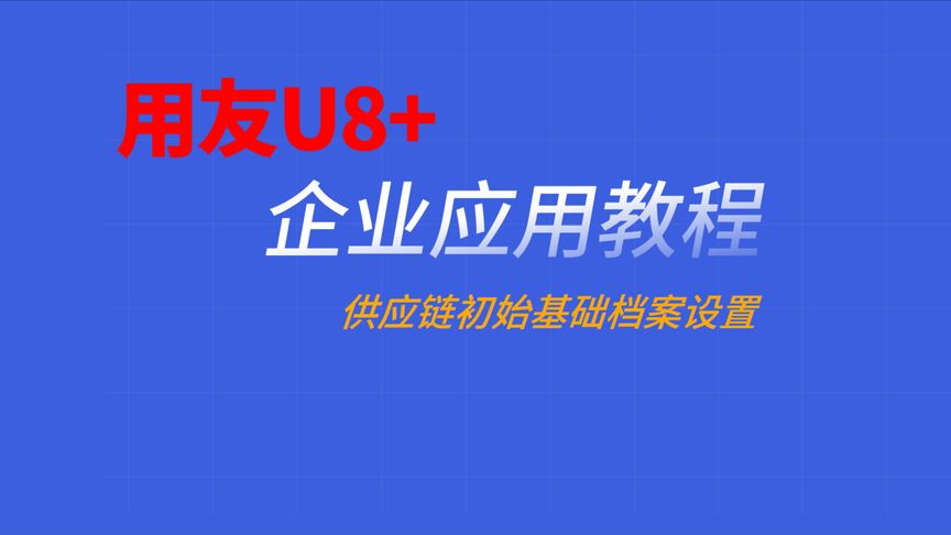 用友U8+供应链初始基础档案:科目、结算方式、付款条件、开户行