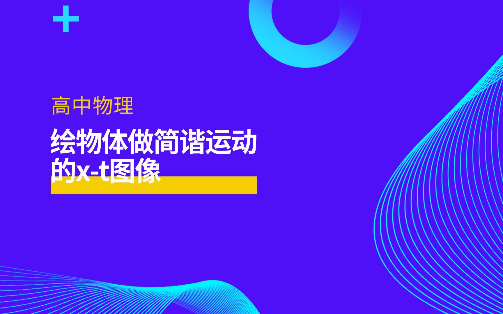 绘物体做简谐振动的位移时间图像