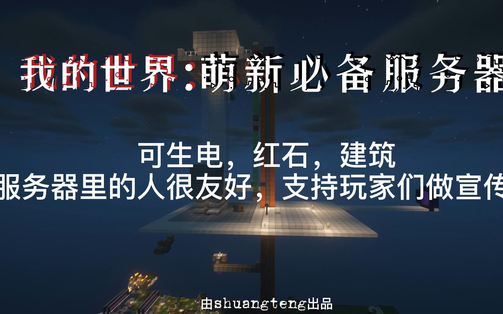 我的世界:萌新必备服务器,可红石,可建筑,死亡不掉落,支持大家做宣传