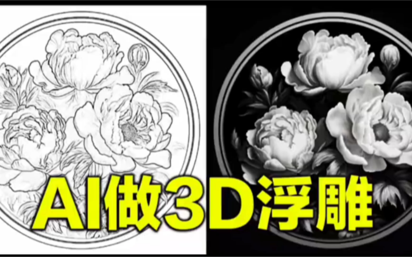ai建3D浮雕模型不到1分钟,泰裤辣#人工智能ai绘画#浮雕壁画[话题]# #...
