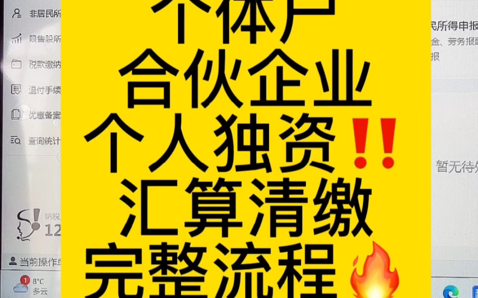 会计实操丨个体户、个人独资、合伙企业汇算清缴完整流程❗丨零基础...