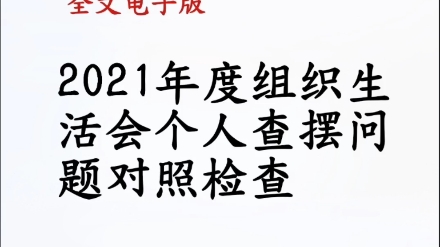 2021年度组织生活会个人查摆问题对照检查