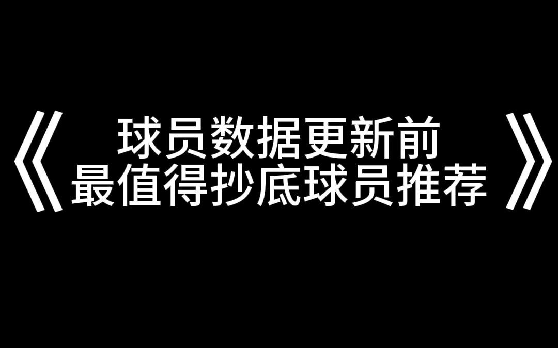 NBA2KOL2球员数据更新前——现役最值得抄底球员推荐_哔哩哔哩...