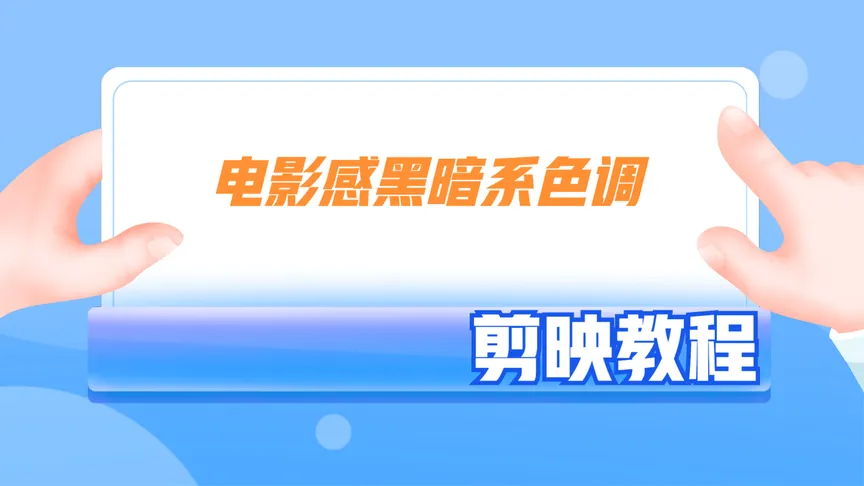 电影感黑暗系色调调节方法,1分钟教会你使用色卡,剪映教程