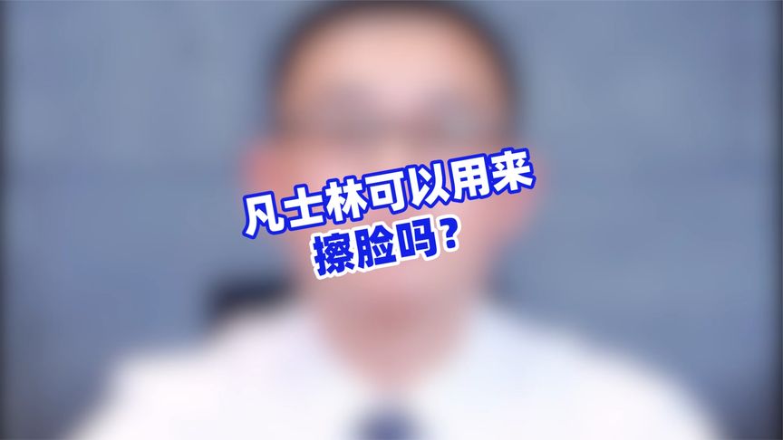 凡士林可以用来擦脸吗?