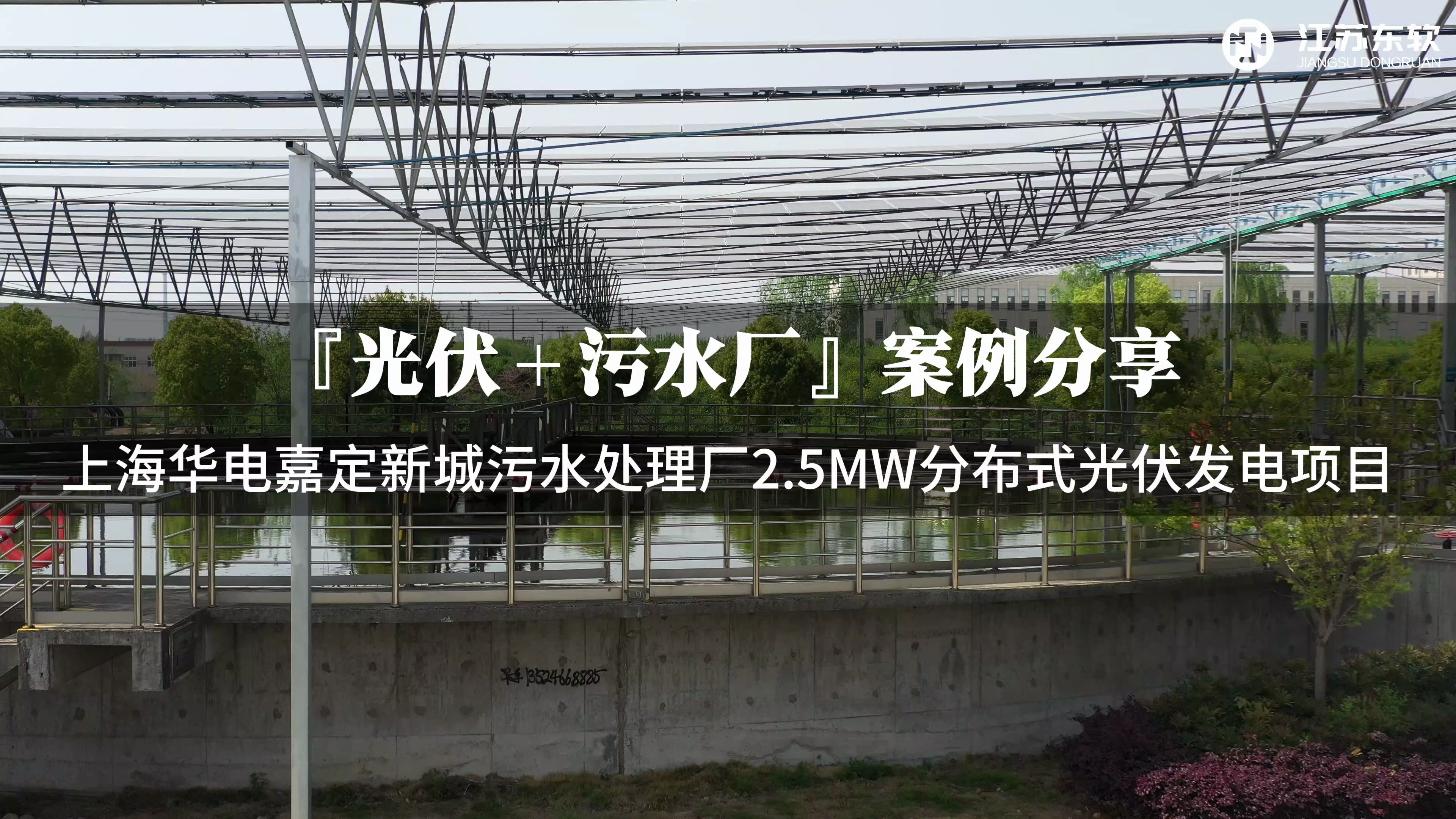 『光伏+污水厂』案例分享:上海华电嘉定新城污水处理厂2.5MW分布式...