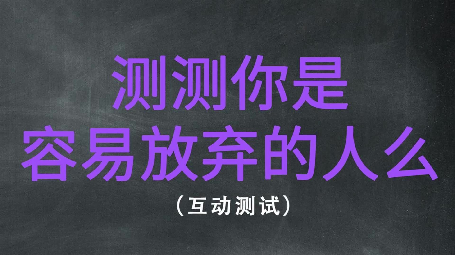 【互动视频】心理测试:测测你是容易放弃的人么?