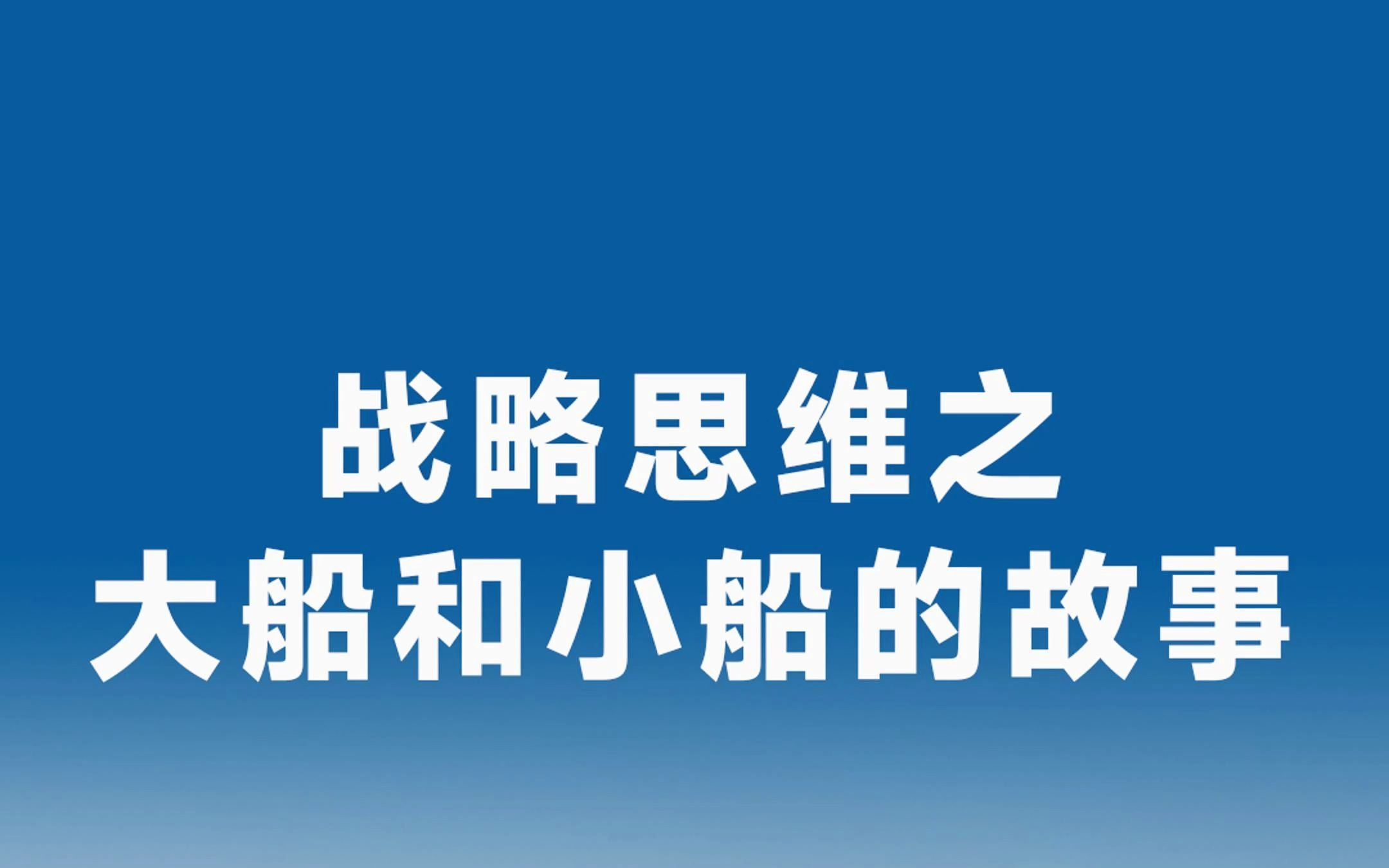 小船和大船的故事背后是产品战略思维导图