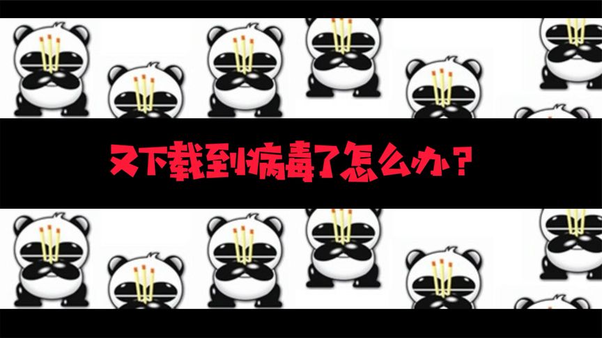 为什么网站下载的软件不是我们想要的?还被装了一大堆其它软件?