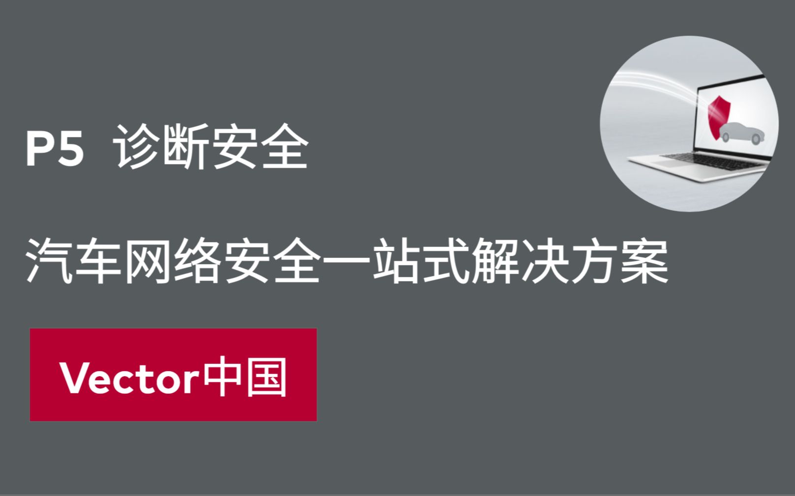 【Vector中国】汽车网络安全一站式解决方案-诊断安全