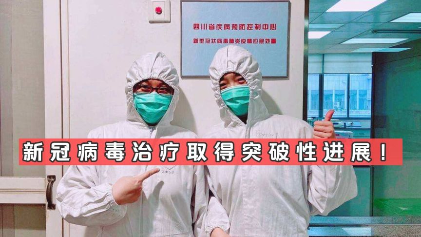 新冠病毒治疗取得突破性进展!我国成为焦点,真是全球人类的福音