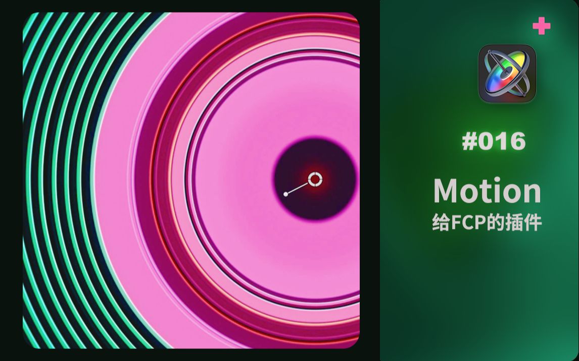 ▘Motion▗ Motion给FCP做滤镜库▶Motion和Final Cut Pro联动(上)