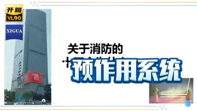 单、双预作用系统来咯～