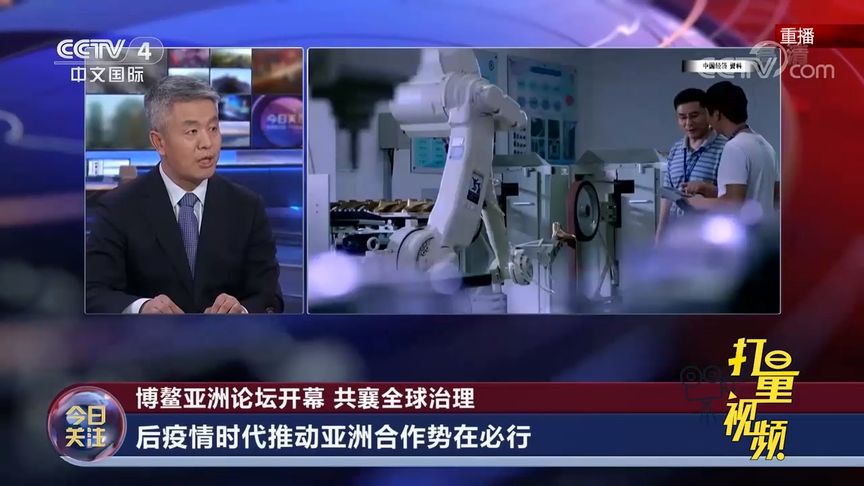 博鳌亚洲论坛的召开,对后疫情时期全球合作有何作用?|今日关注