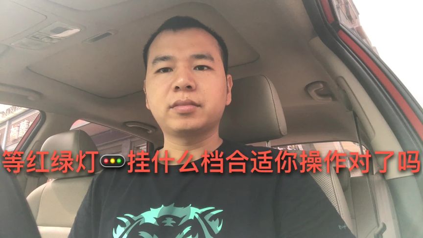 等红绿灯ߚ�挂什么档合适!看看你的操作是否正确✅