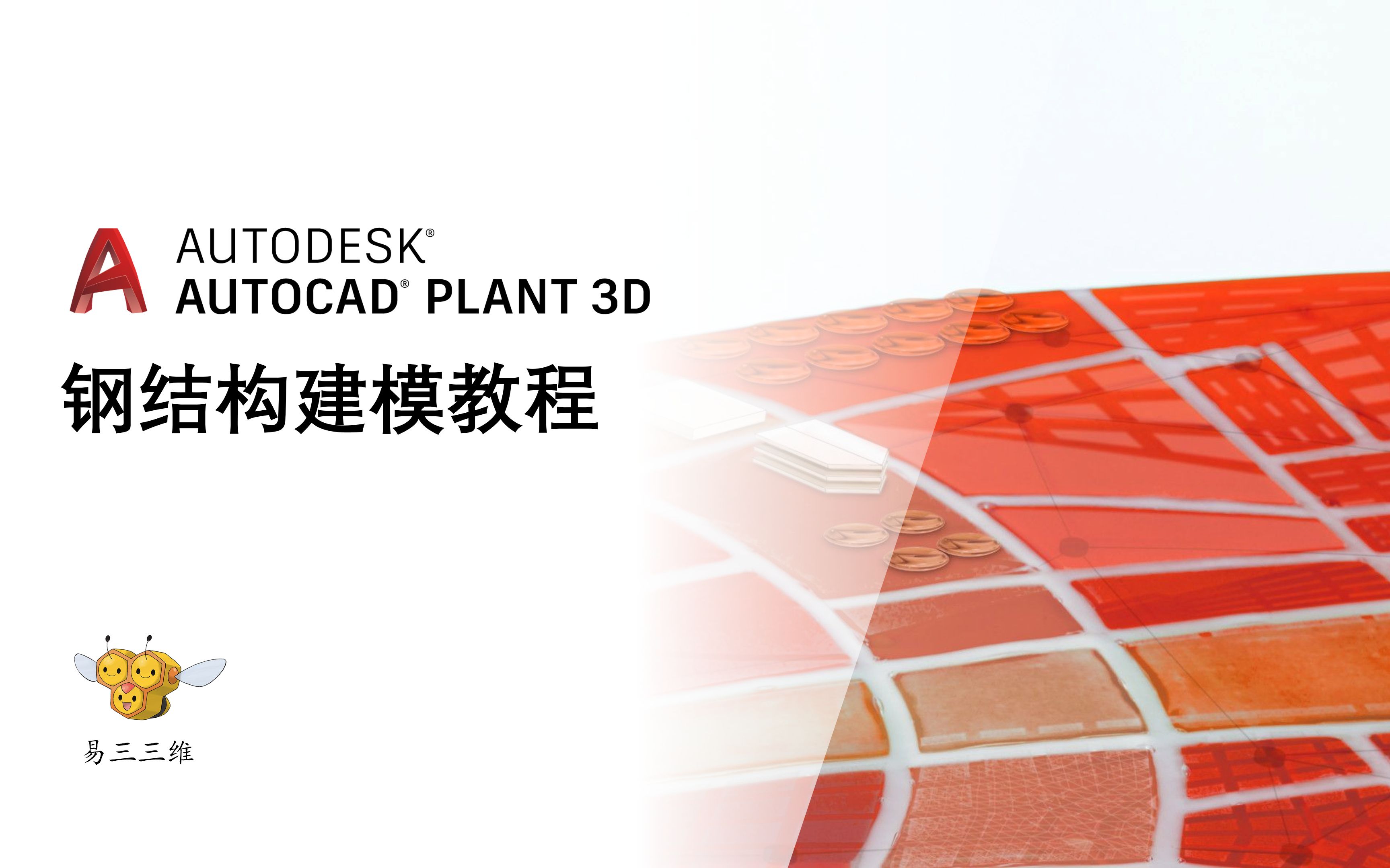 Plant 3D 钢结构建模教程