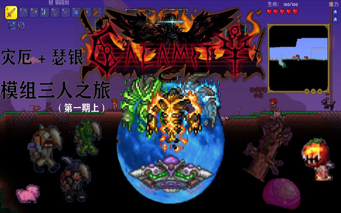 《泰拉瑞亚》灾厄模组,新人初来乍到,请大家多多关注,记得一键三连,感谢