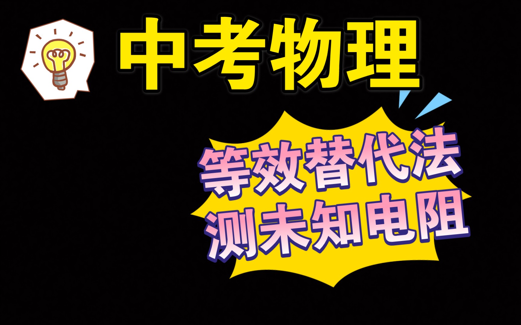 《中考物理》中考物理冲刺,教你如何利用等效替代法测未知电阻。