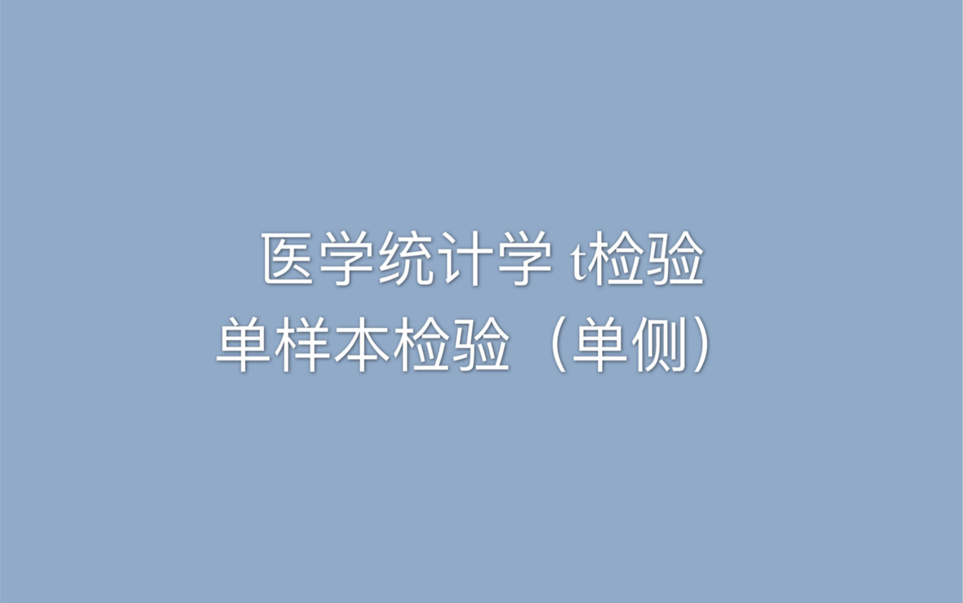 医学统计学 t检验 单样本检验(单侧)