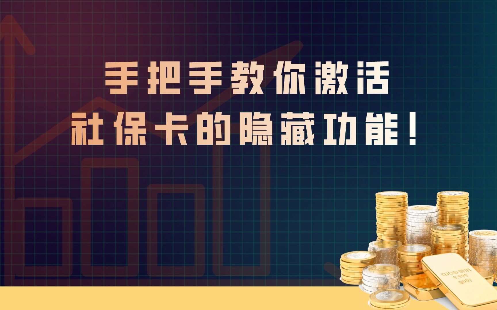 手把手教你激活社保卡的隐藏功能!