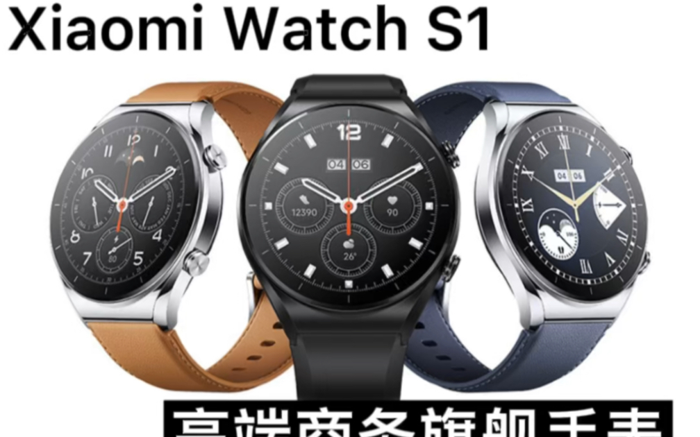 小米手表S1上手体验感受