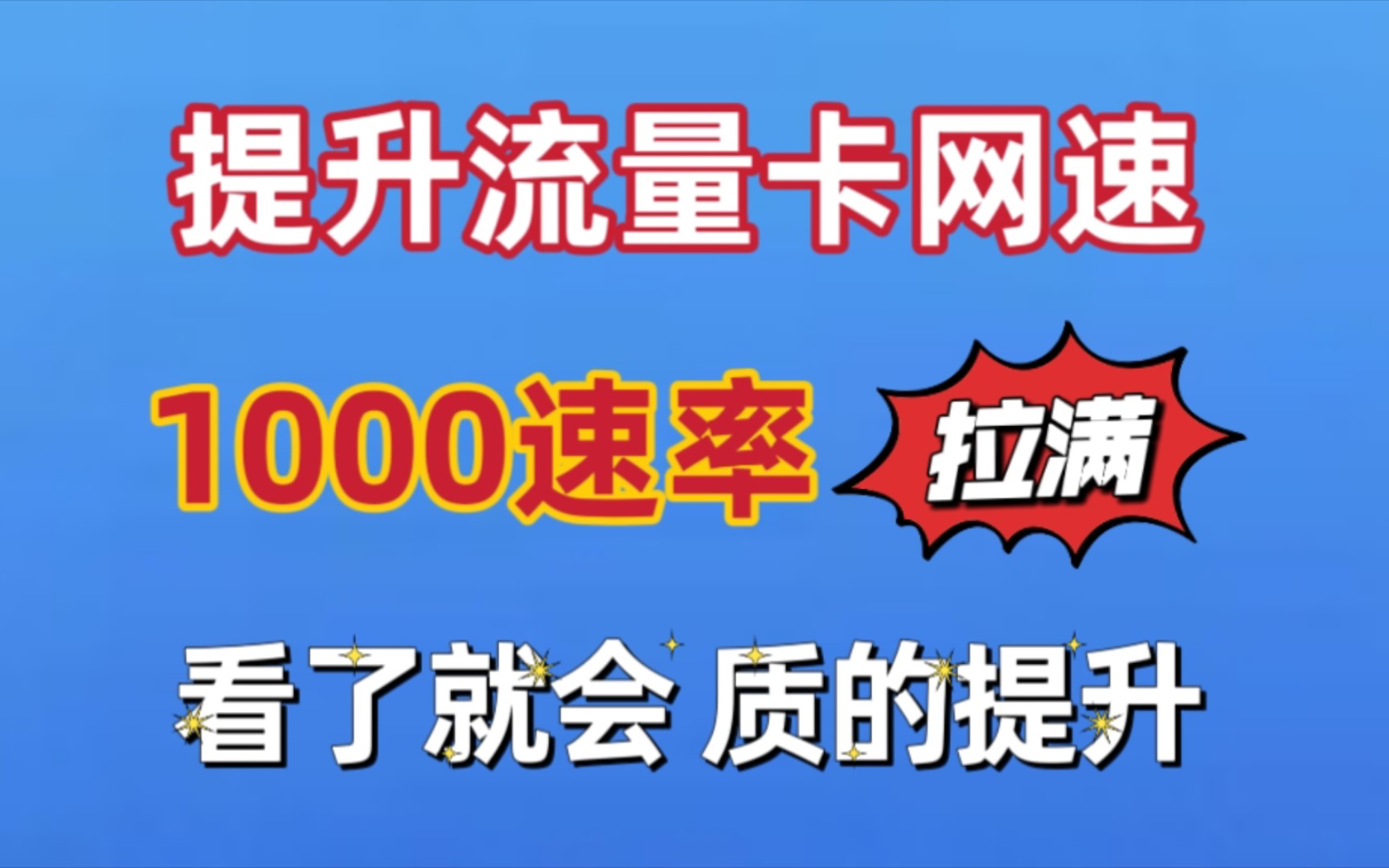 手机流量卡网速慢,卡顿怎么办?如何提高网速,一定要耐心看完