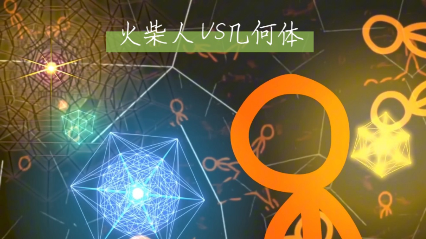 火柴人大战几何:带你走进几何世界(附解析)。