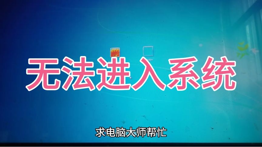 WINDOWS 7系统无法进入,求各位大神帮忙