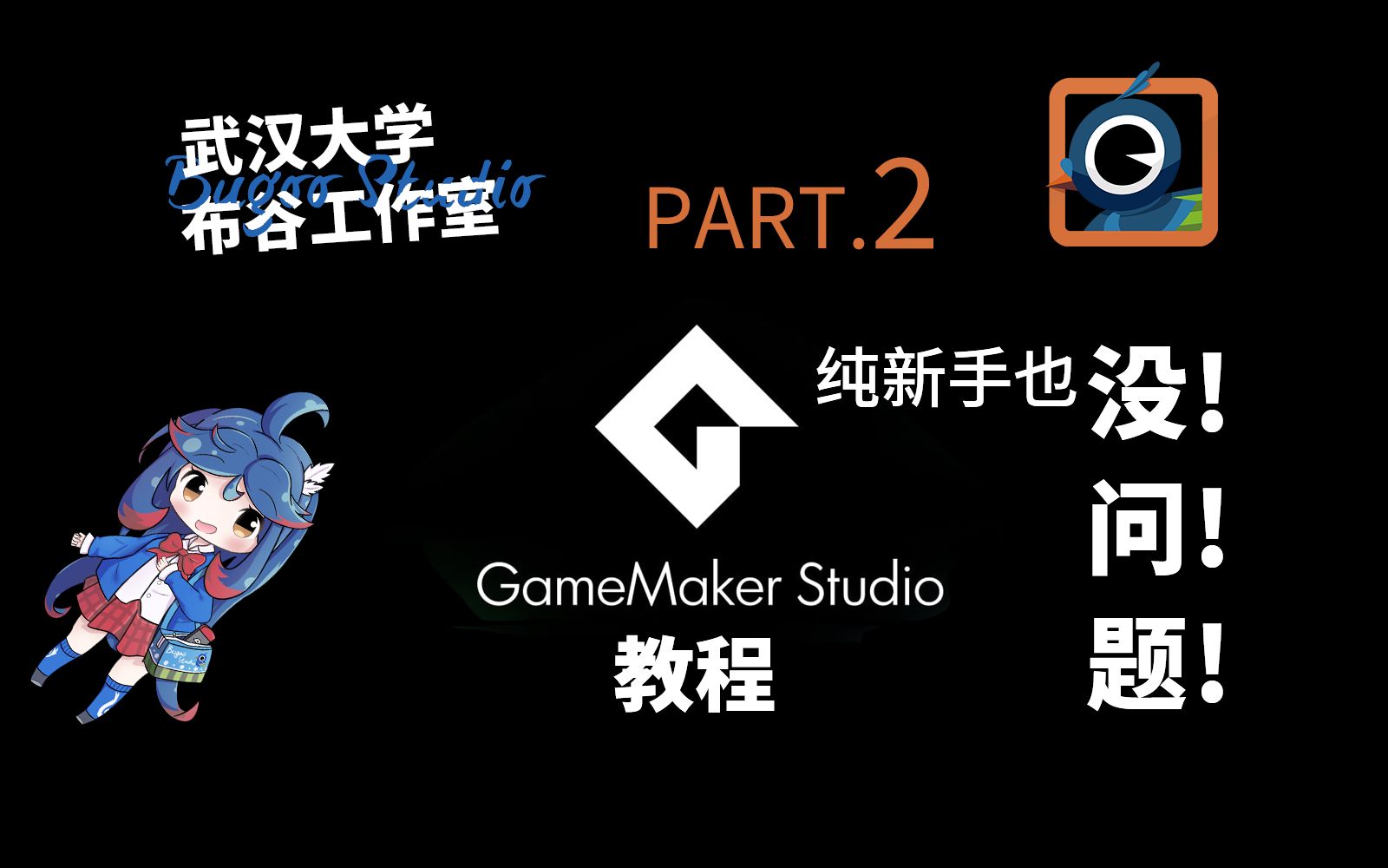 不断精进!GameMaker Studio做游戏速成教程 PART.2 纯新手也没问题!
