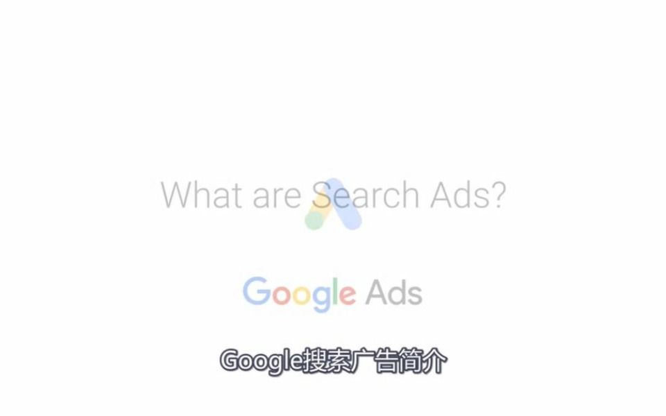 Google搜索广告简介