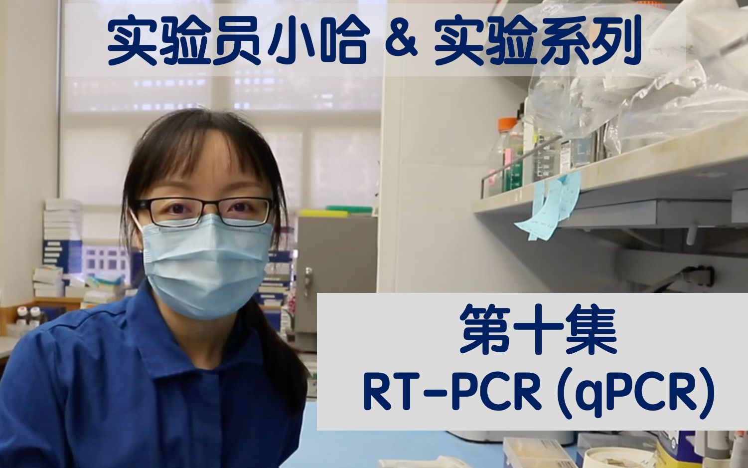 实验员小哈&实验系列 - 第十集 - RT-PCR (qPCR)