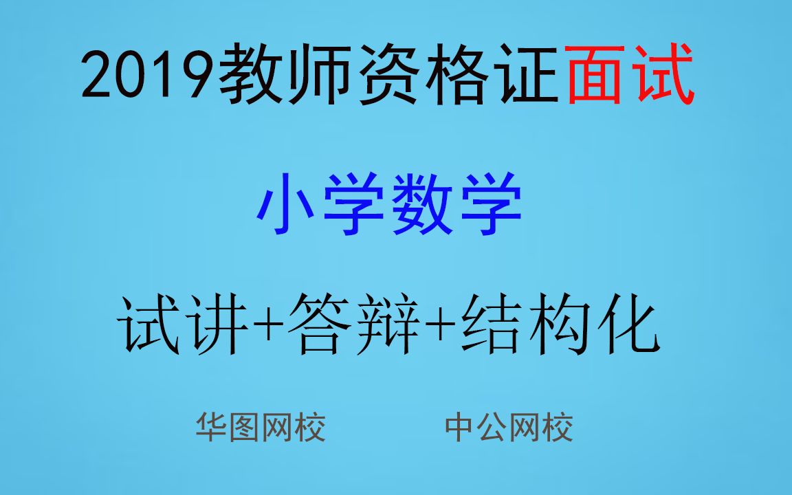 华图资格证面试-小学数学试讲范例-孙珊珊-1