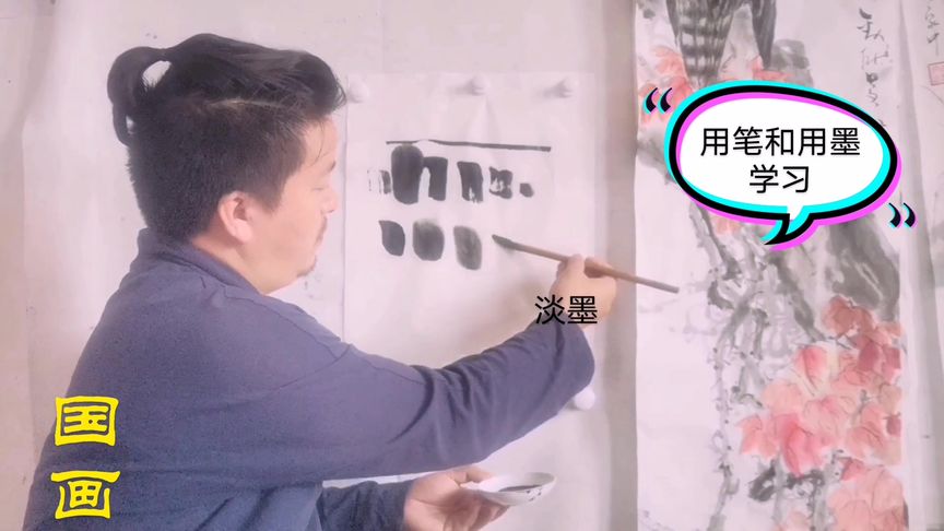 一学就会的用笔和用墨,挑战10分钟学国画