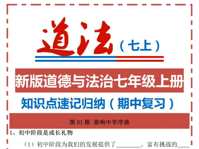 新版道德与法治七年级上册知识点速记归纳(期中复习)
