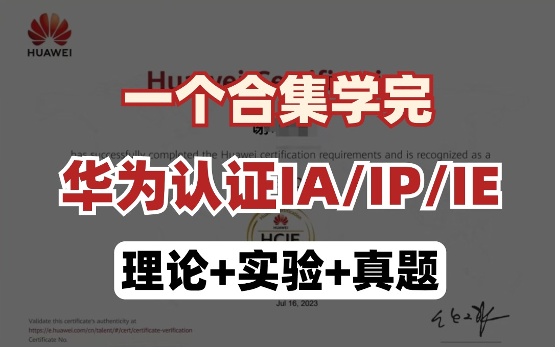 一个合集吃透华为认证HCIA/HCIP/HCIE(数通基础丨路由交换丨网络...