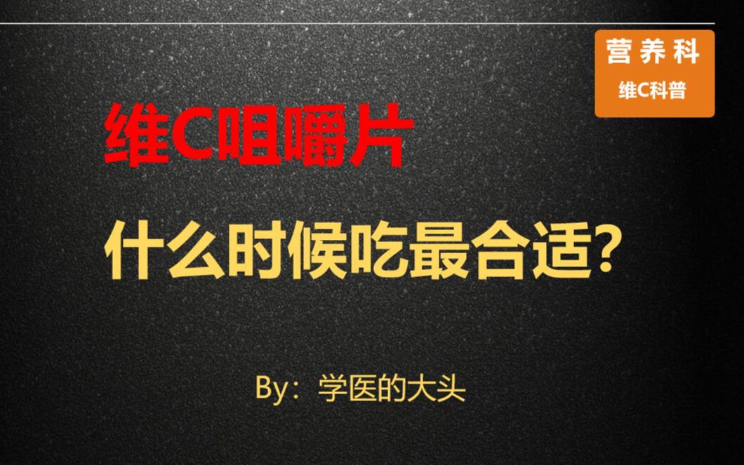维C咀嚼片什么时候吃最合适?