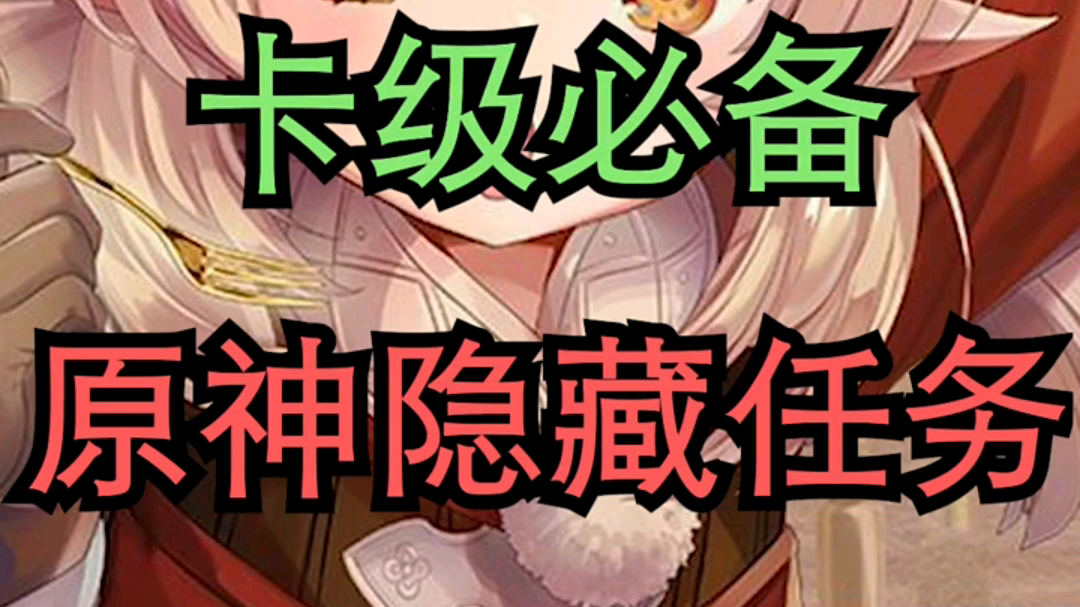 原神隐藏任务大全(2),快速升级必备。 持续更新.