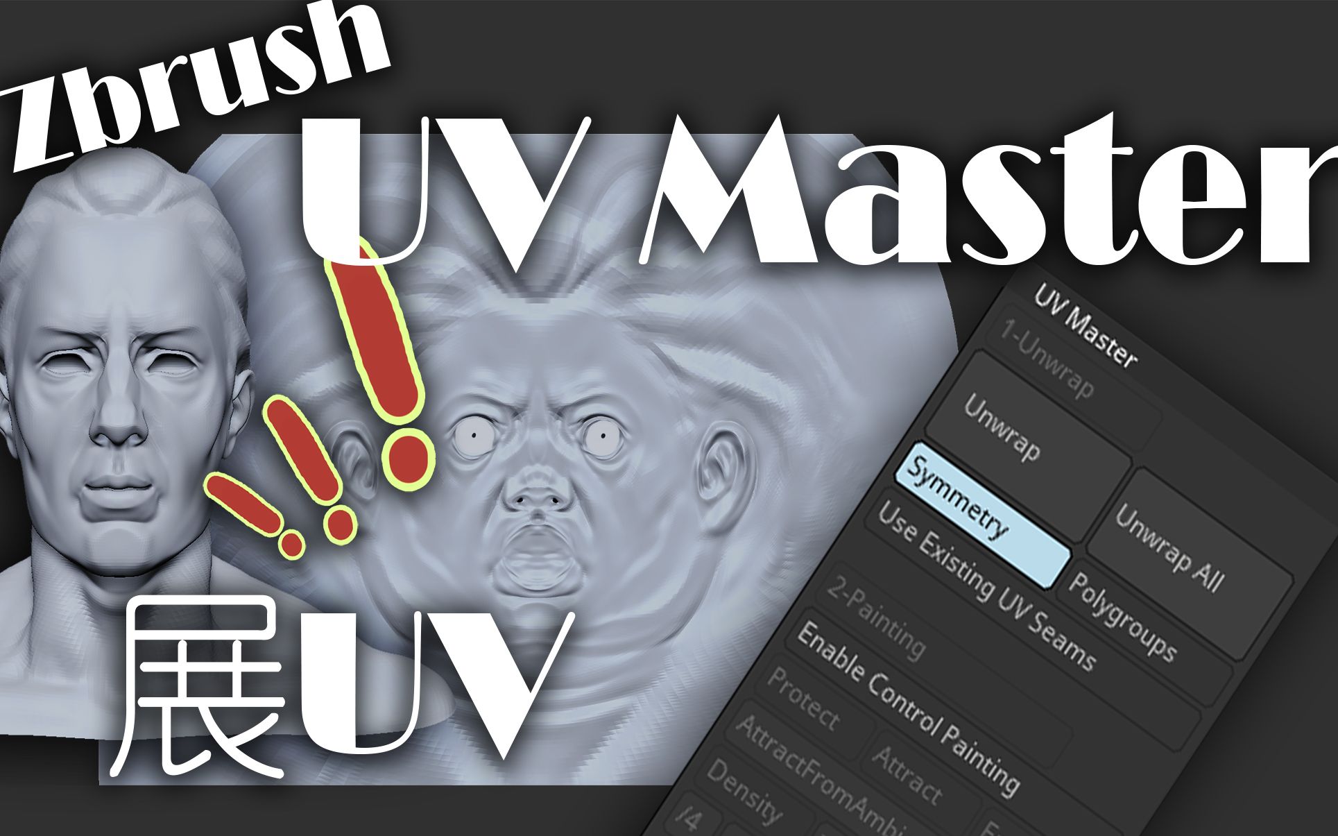Zbrush用UVmaster展UV