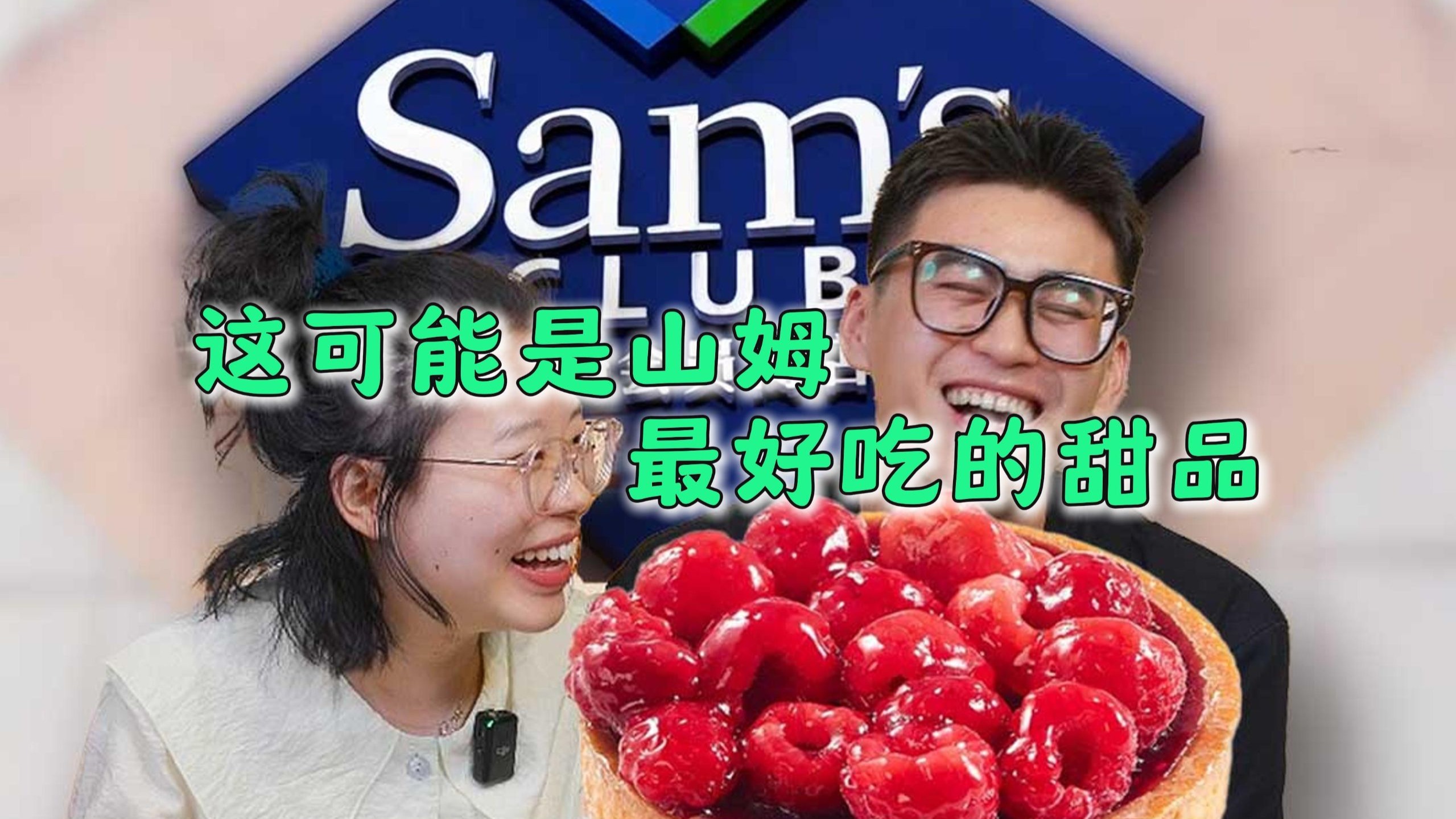 我们好像找到了山姆最好吃的甜品?!