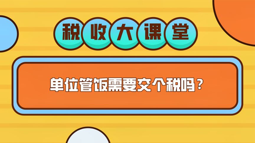 单位管饭,这三种情况要交税!