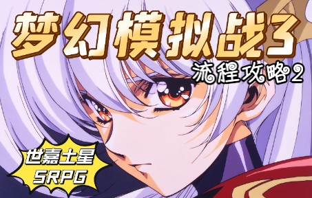 【梦幻模拟战】世嘉土星SRPG游戏《梦幻模拟战3汉化版》流程攻略2