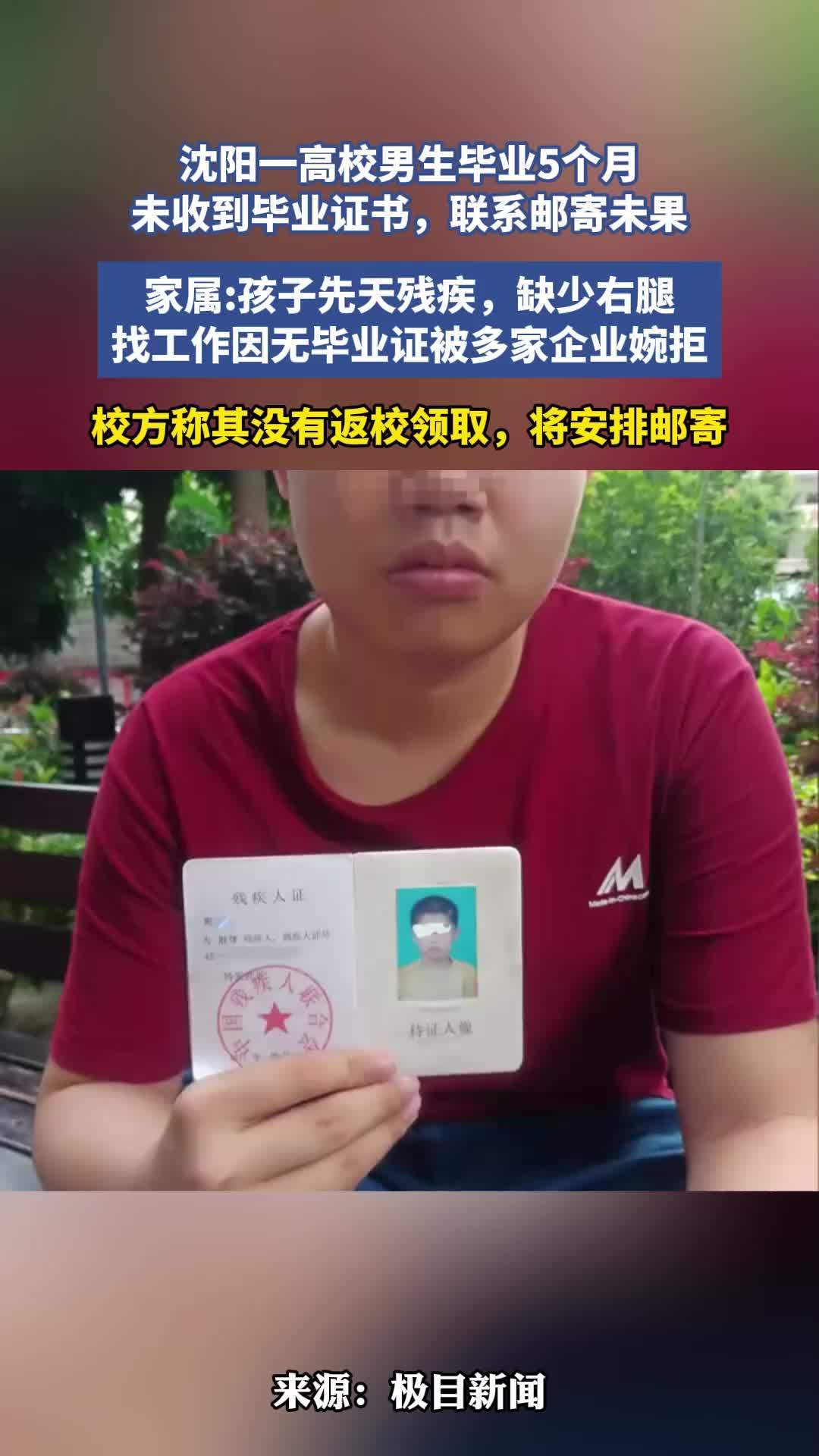 沈阳一高校男生毕业5个月,未收到毕业证书,联系邮寄未果