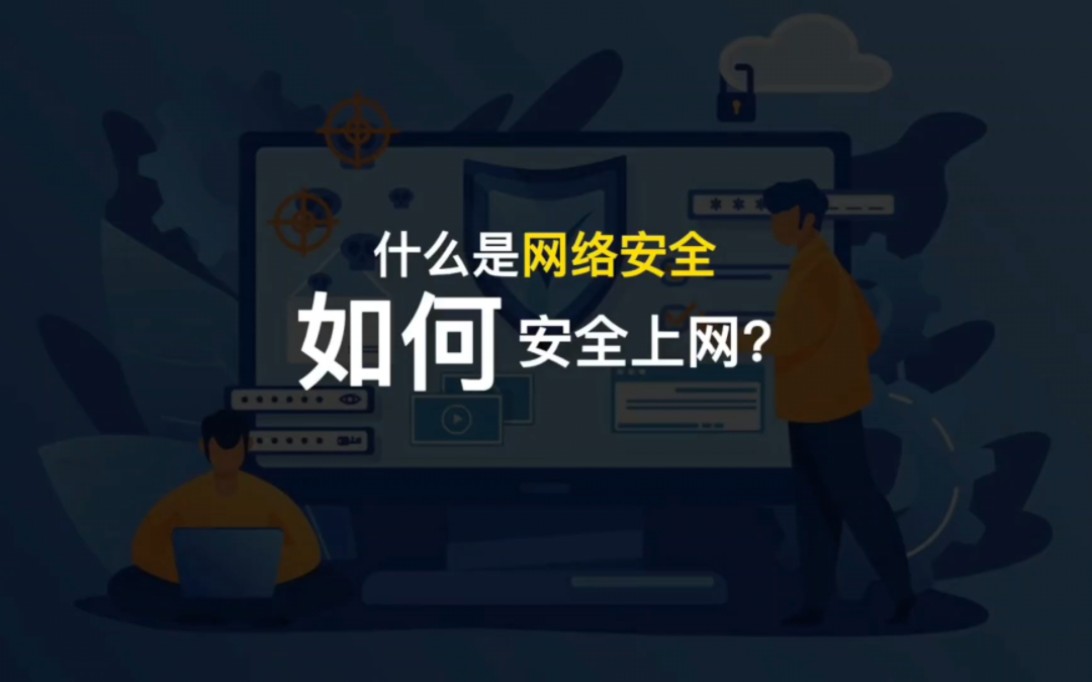 你的隐私已经泄露,教你如何安全上网