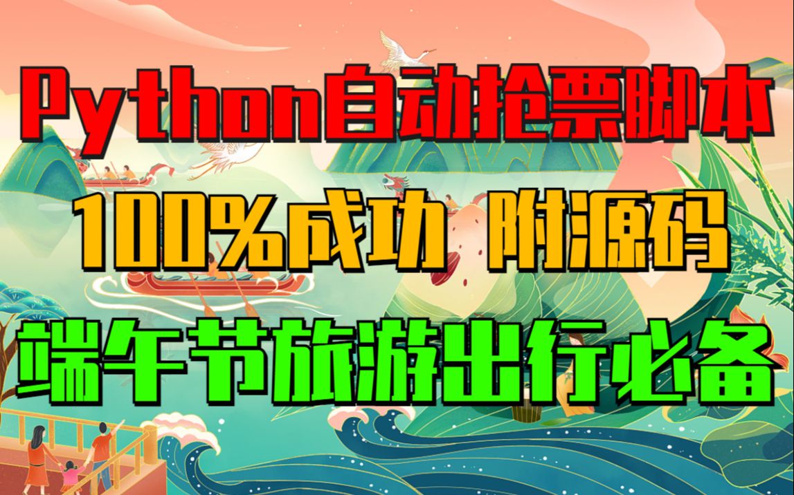 【Python抢票】端午去哪玩?12306手动抢票太难?Python在手,去哪都有...
