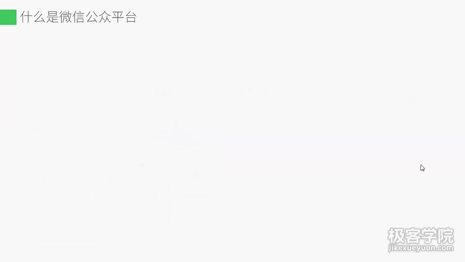 微信公众平台开发 by 极客学院