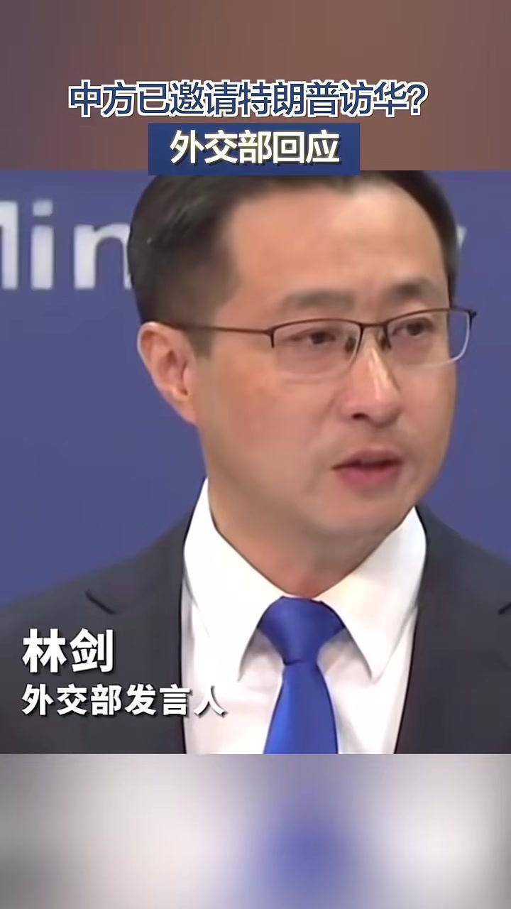 #中方已邀请特朗普访华?外交部回应(编辑刘乐楠)